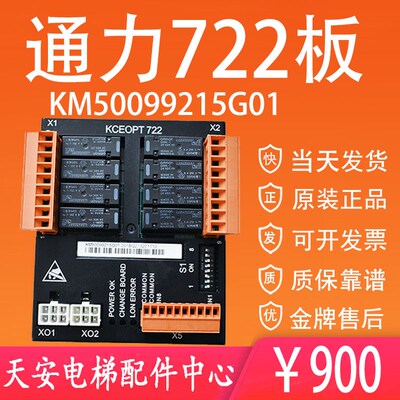 通力电梯KM50099215G01 KCEOPT722板 KCE系统 消防板 I/O板全新