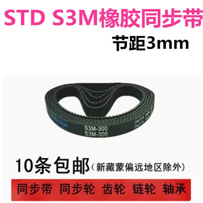 STD 橡胶同步带 S3M177 180 183 186 189 192 195 201 宽度可切