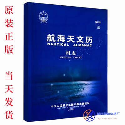 B103 航海天文历附表 NAUTICAL ALMANAC ANNEXED TABLES