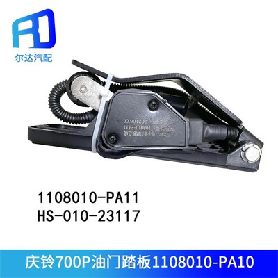 HS-010-23117适配五十铃庆铃700P油门踏板总成1108010-PA01-PA11