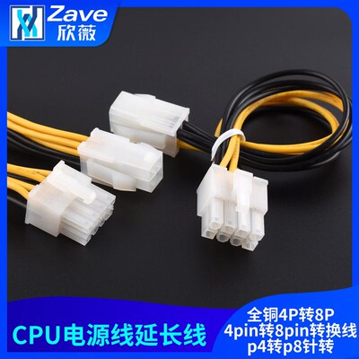全铜4P转8P/电脑主板CPU电源线延长线4pin转8pin转换线p4转p8针转
