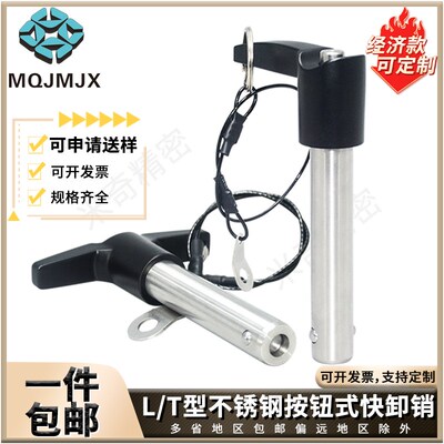 MT193A按钮式球头锁紧销不锈钢快卸销LT型音响插销圆柱定位L171A
