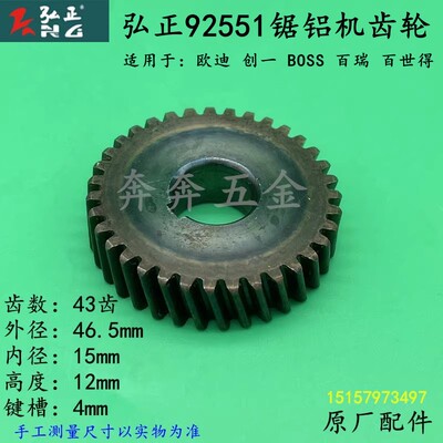 弘正92551锯铝机齿轮欧迪BOSS10寸锯铝机齿轮式切割机9齿原厂配件