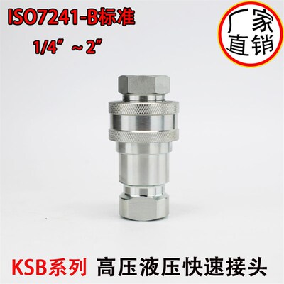 高压液压油压双自封快装快插快速接头KSB ISO7241-B碳钢 NPT1/2