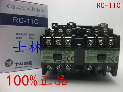 原装正品 士林 可逆式 交流接触器 RC-11C AC220V 380V  16A