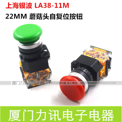 上海银波LA38-11M 蘑菇头点动按钮开关 自复位蘑菇头22MM