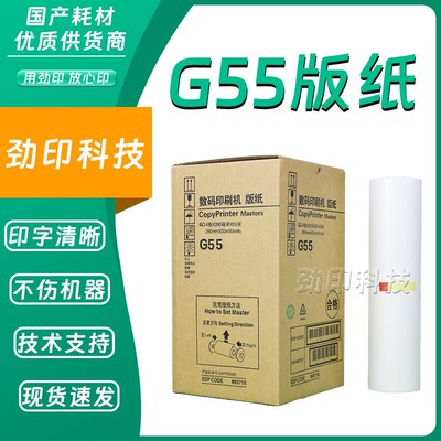 劲印 G55 版纸 适用 基士得耶 数码速印机 一体机 CP6200C JP785C
