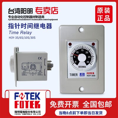 台湾阳明FOTEK原装正品计时器H3Y-30S-220V/H2Y-10S-220V/60S-24V