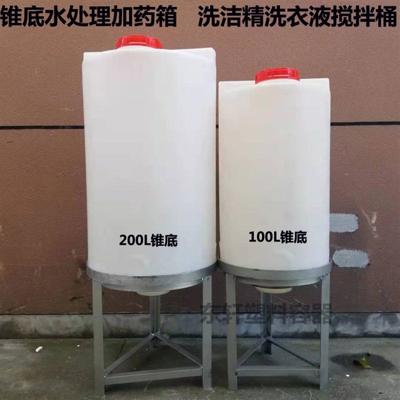 PE塑料搅拌桶污水药剂PAM加药桶PAC锥形搅拌罐耐酸碱计量桶带底座
