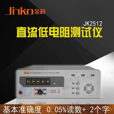 金科JK2512直流低电阻测试仪范围：0.01mΩ-199.99kΩ