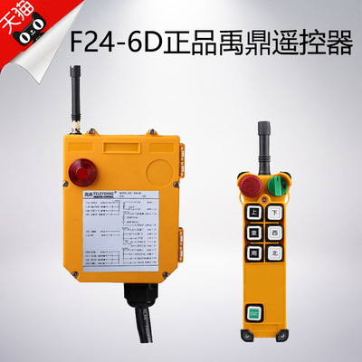 F24-6D遥控器 起重机行车遥控器 工业无线遥控器禹鼎双速双梁官方