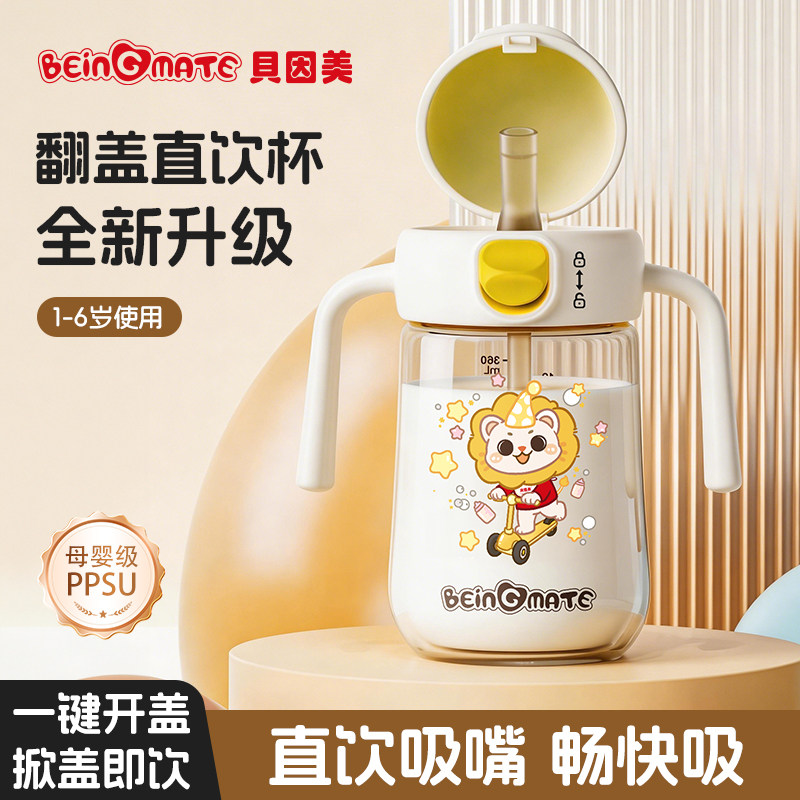 贝因美宽口径翻盖直饮吸管杯防胀气防呛儿童学饮杯PPSU