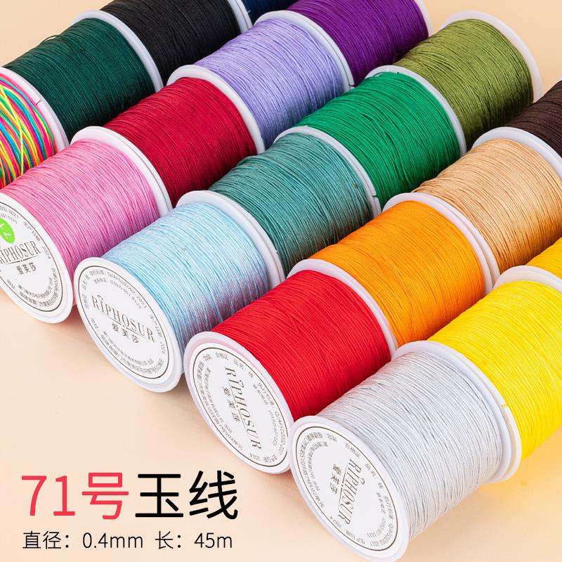 71号玉线编织手绳0.4mm串珠绳手工穿珠专用线diy手链项链材料