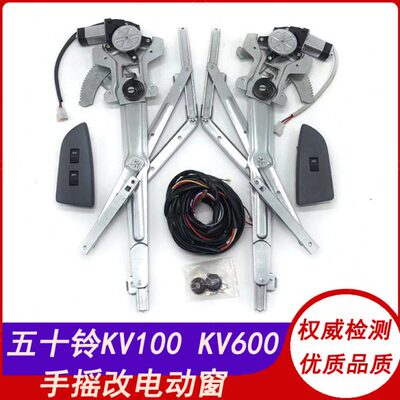 适用庆铃五十铃KV100/KV600/KV800/700P手动改装电动玻璃升降器