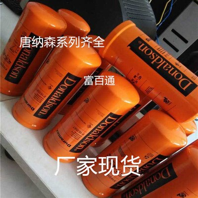 唐纳森螺杆机液压滤芯P554005/P164378/P164375/P165569/P17378