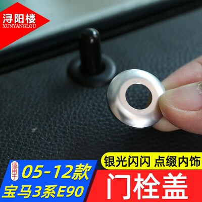 适用于05-12款宝马老3系门提盖门栓装饰盖E90 318i320i改装内饰件