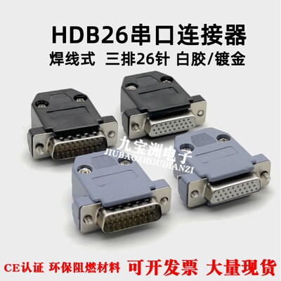 D-SUB工业级高密接插头HDB26焊线式三排26针RS232串口信号 公母头