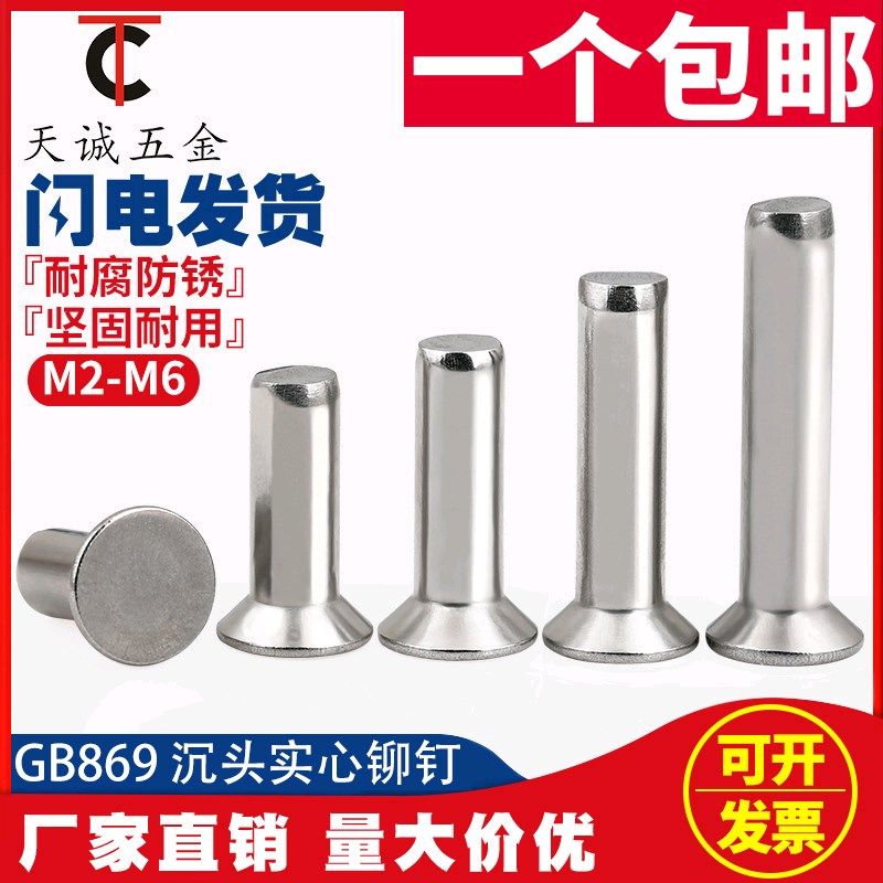 M2M2.5M3M4M5M6 304不锈钢沉头铆钉GB869 实心铆钉平头敲钉平锥头