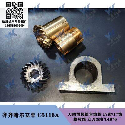齐齐哈尔立车 C5116A CA5116E 刀架滑枕螺伞齿轮17齿 螺母座丝杆