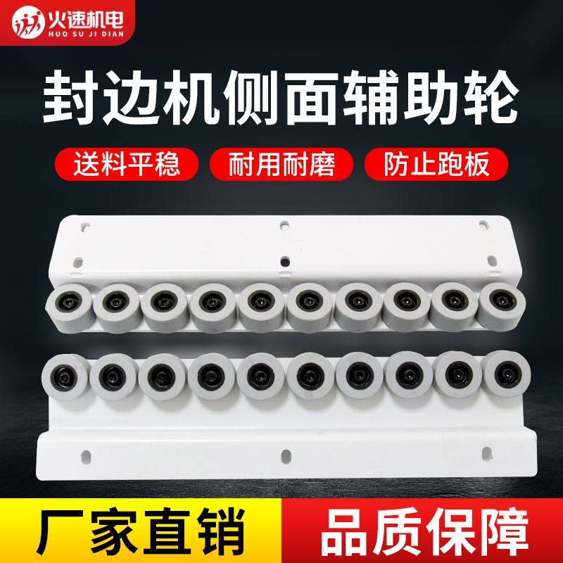封边机窄板辅助封小板辅助轮短板辅助轮侧面辅助轮封边机配件大全