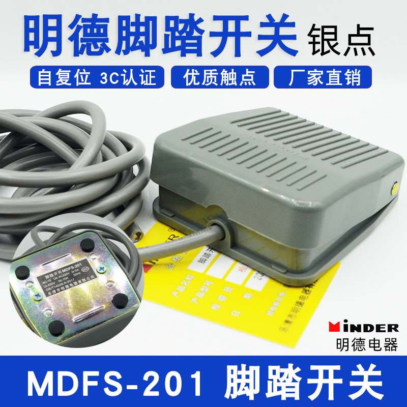 乐清明德MDFS-201脚踏开关银触点201自复位优质脚踩TSF-201正品