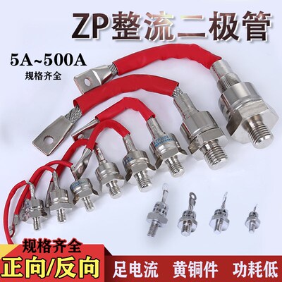 整流二极管ZP10A20A30A50A100A200A300A500A正极反向交流变直流