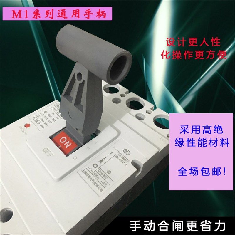 空气开关手柄CM1系列能用型省力合闸辅助塑壳断路器