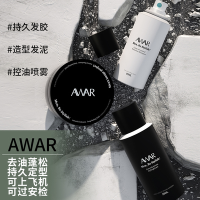 AWAR发泥哑光持久定型男士发蜡无味造型自然蓬松保湿清香发胶喷雾