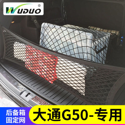 专用上汽大通MAXUS/G50后备箱网兜行李固定储物袋车载弹力网车内