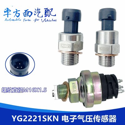 适配重汽 同力宽体矿车气压传感器TYG2221S YG2221SKN YG2221SLN
