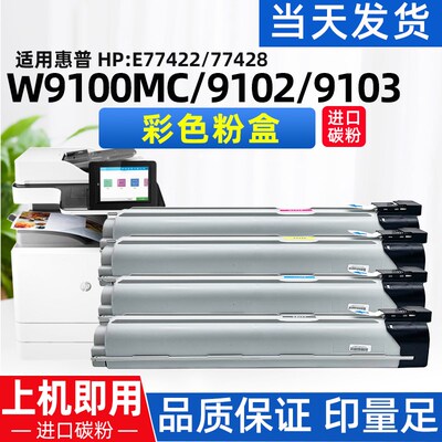 W9100MC/9101/9102/9103墨粉盒E77422/77428系列显影仓硒鼓成像鼓