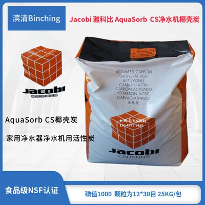 Jacobi雅科比 AquaSorb CS椰壳活性炭家用净水机滤料1000碘值25KG