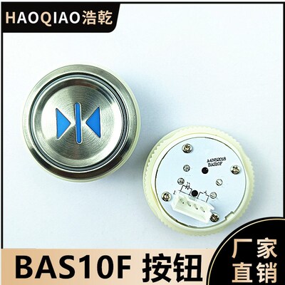 BAS10F奥的斯电梯配件通用江南快速BAS10F按钮A4N52018/A4J52017