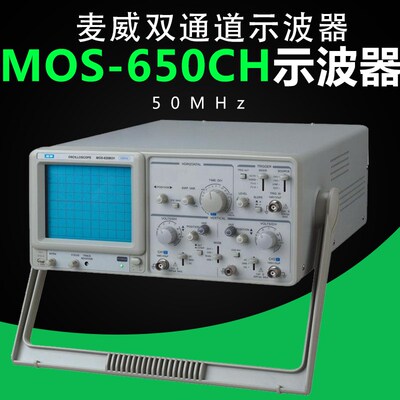 麦威MOS-650CH双踪模拟示波器两通道50MHZ维修全新正品高灵敏检测