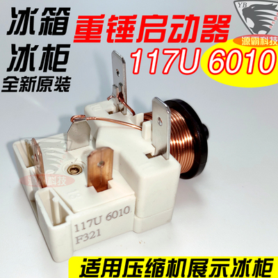包邮冰箱冰柜压缩机启动器117U6010展示柜电容重锤式起动器保护器