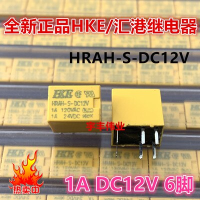 全新现货 HRAH-S-DC12V 汇港HKE信号继电器 1A 12VDC 6脚一开一闭
