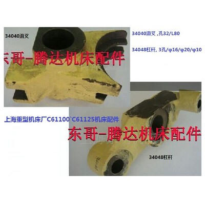 上海重型机床C61100C61125车床配件34040滑叉孔32,34048杠杆