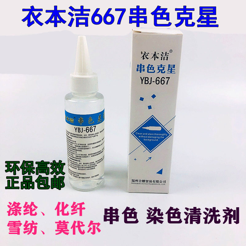 衣本洁667串色克星 染色清洗剂混色去污搭色棉麻织物染色高效清洗
