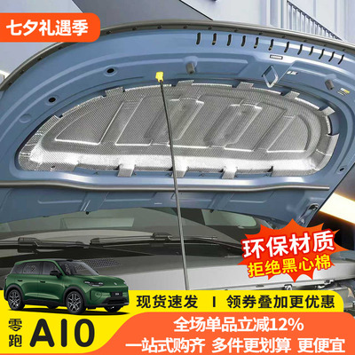 零跑A10机盖隔音隔热棉专用
