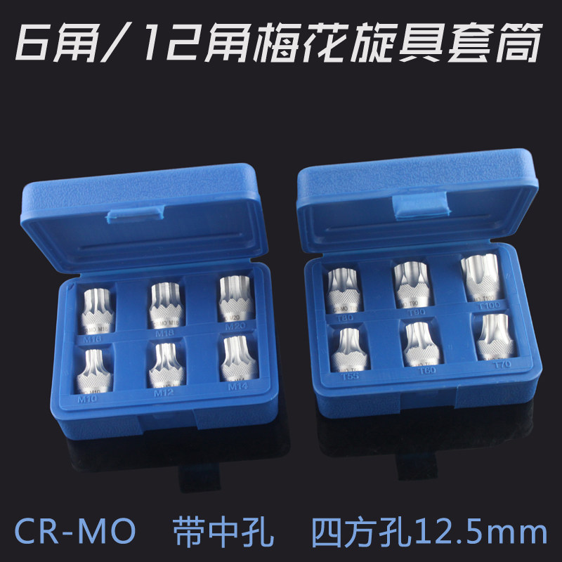 汽修汽保工具 六角/十二角梅花旋具套筒头 旋具梅花头 头部带中孔