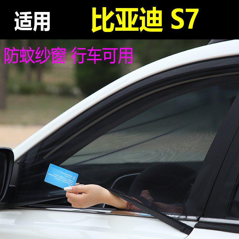 适用于比亚迪S7汽车防蚊纱车窗防蚊网防虫车用蚊帐防虫网通风窗帘