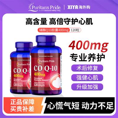 美国普丽普莱辅酶q10软胶囊辅酶素coq10护心脏保健品400mg*120粒