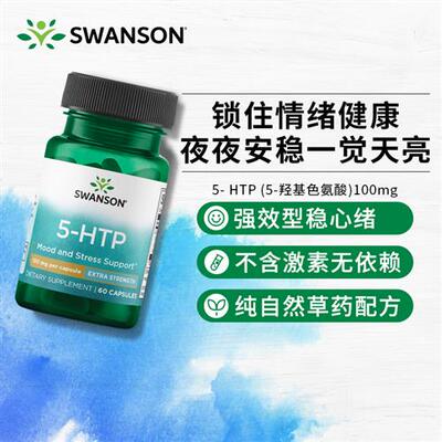 Swanson斯旺森五羟色胺营养胶囊美国进口5-HTP睡眠好质量舒缓情绪