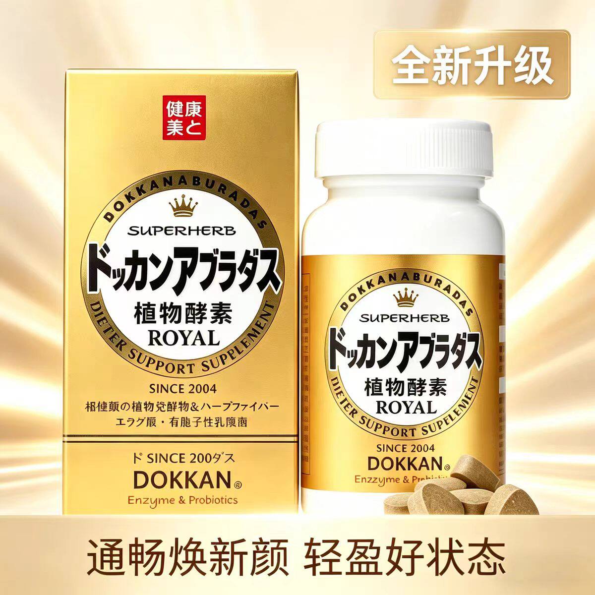 纯金版植物酵素日本dokkan鞣花酸植物酵素片ROYAL纯金版150粒