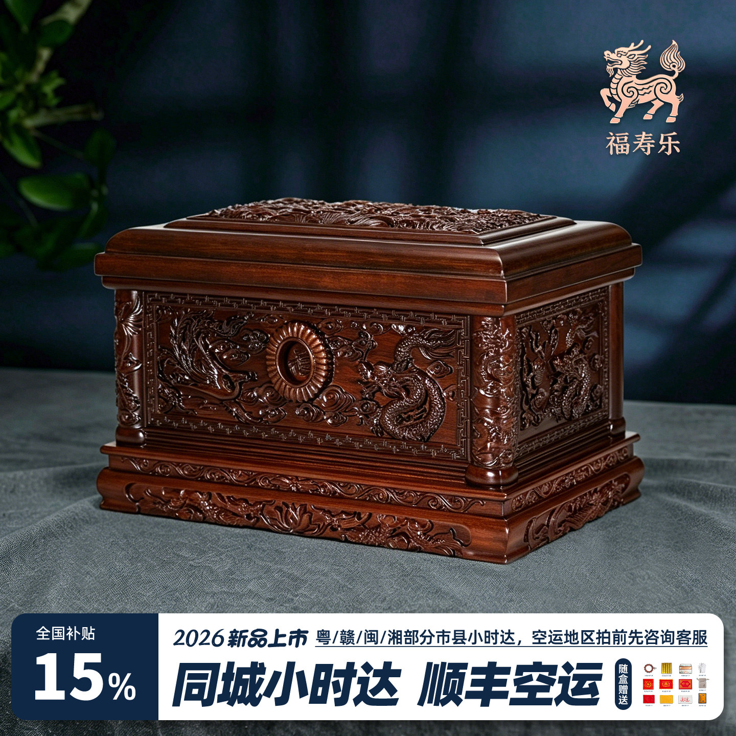 福寿乐《龙凤呈祥》莫桑比克风车木 实木雕刻骨灰盒 榫卯高档寿盒
