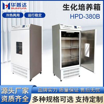 HPD-380B生化培养箱科研院校微生物细胞培养植物育种恒温试验箱