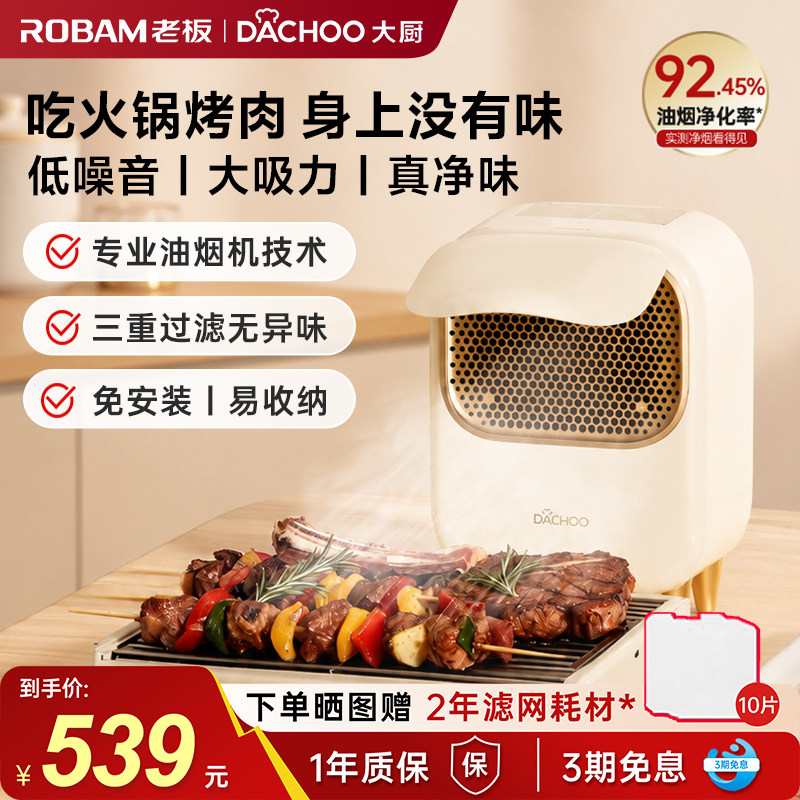 老板大厨桌面油烟机家用火锅烤肉台式小型便携免安装净烟机DEV05