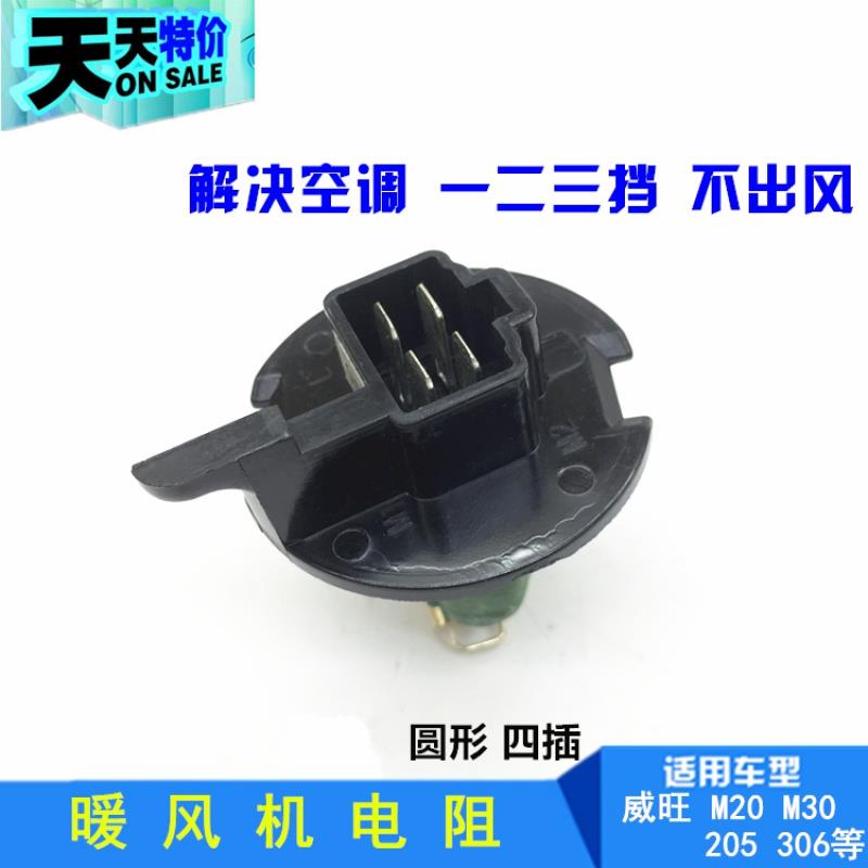 适配北汽威旺306 M20 M30 昌河福瑞达M50空调鼓风机暖风调速电阻