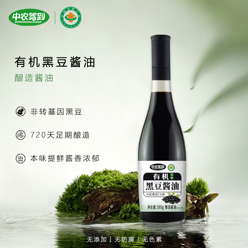 中农驾到有机黑豆酱油提味提鲜古法酿造无添加家庭调味料