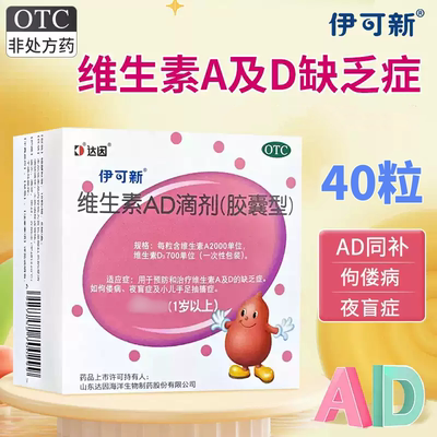 [伊可新]维生素AD滴剂(胶囊型)40粒/盒夜盲症佝偻病口服夜盲抽搐